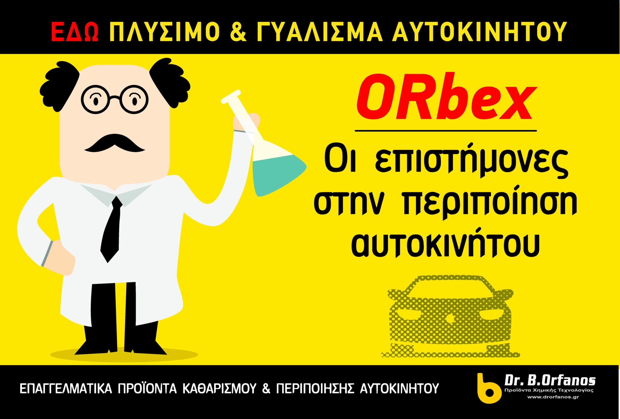 ΔΙΑΦΗΜΙΣΤΙΚΗ ΑΦΙΣΑ ΓΙΑ ΠΛΥΝΤΗΡΙΑ ΑΥΤΟΚΙΝΗΤΩΝ - Dr. Orfanos